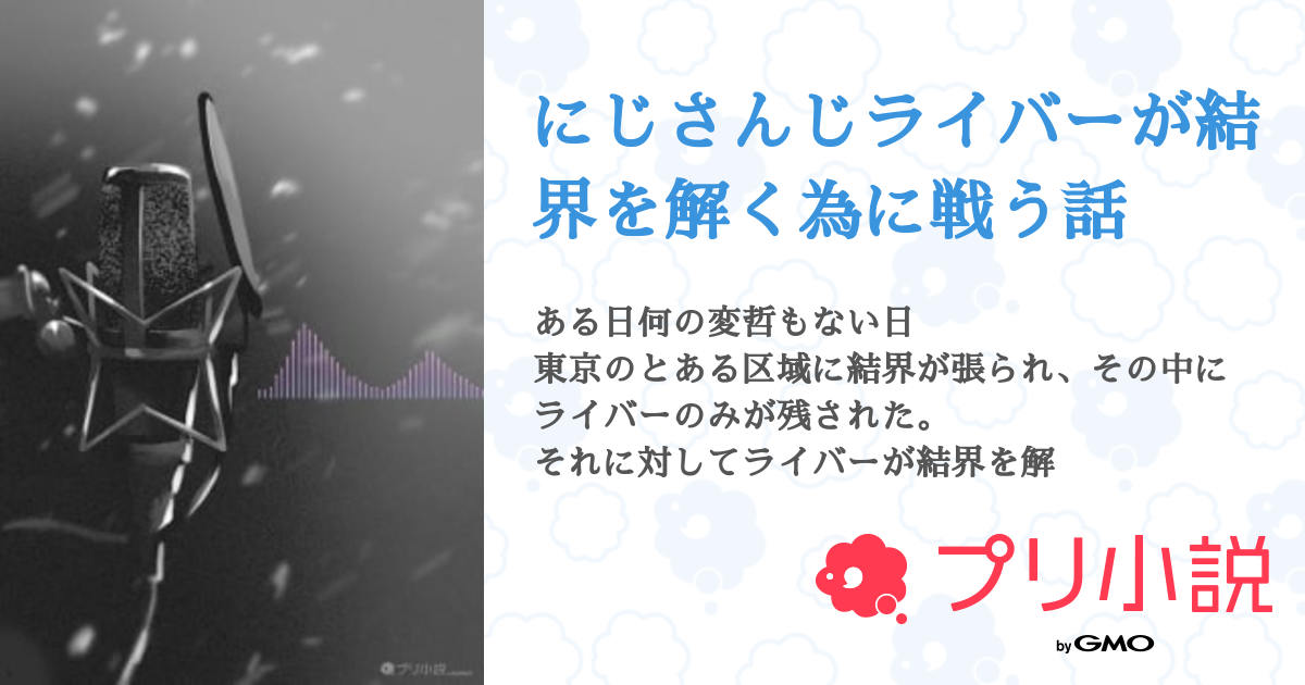 にじさんじライバーが結界を解く為に戦う話 全10話 【連載中】(wadakamarinavevutaさんの小説) 無料スマホ夢小説